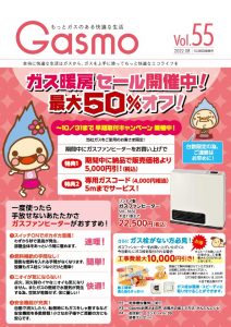 快適生活情報誌Gasmo | 小松ガス株式会社