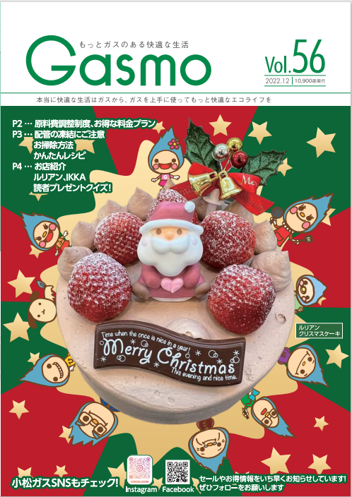 快適生活情報誌Gasmo | 小松ガス株式会社