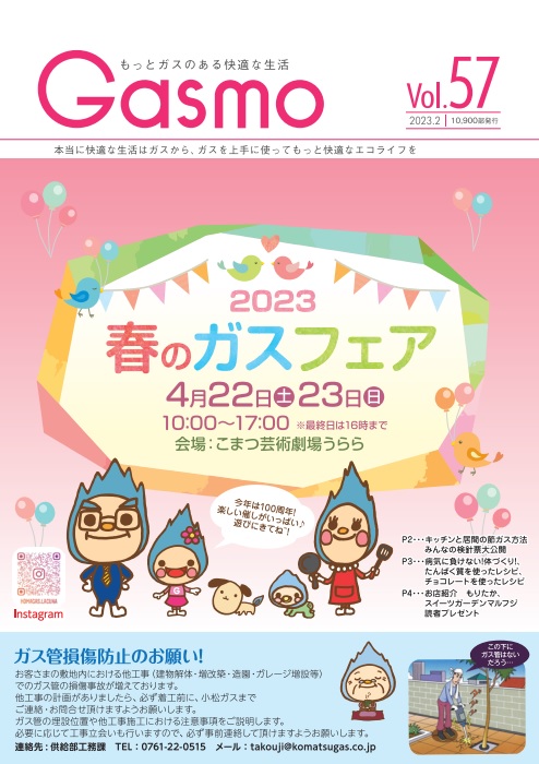 GasmoVol.57をアップしました | 小松ガス株式会社