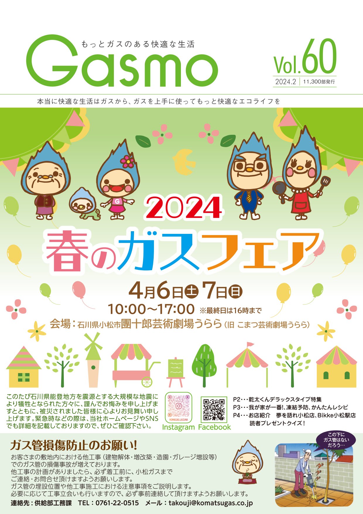 Gasmo vol.60をアップしました | 小松ガス株式会社