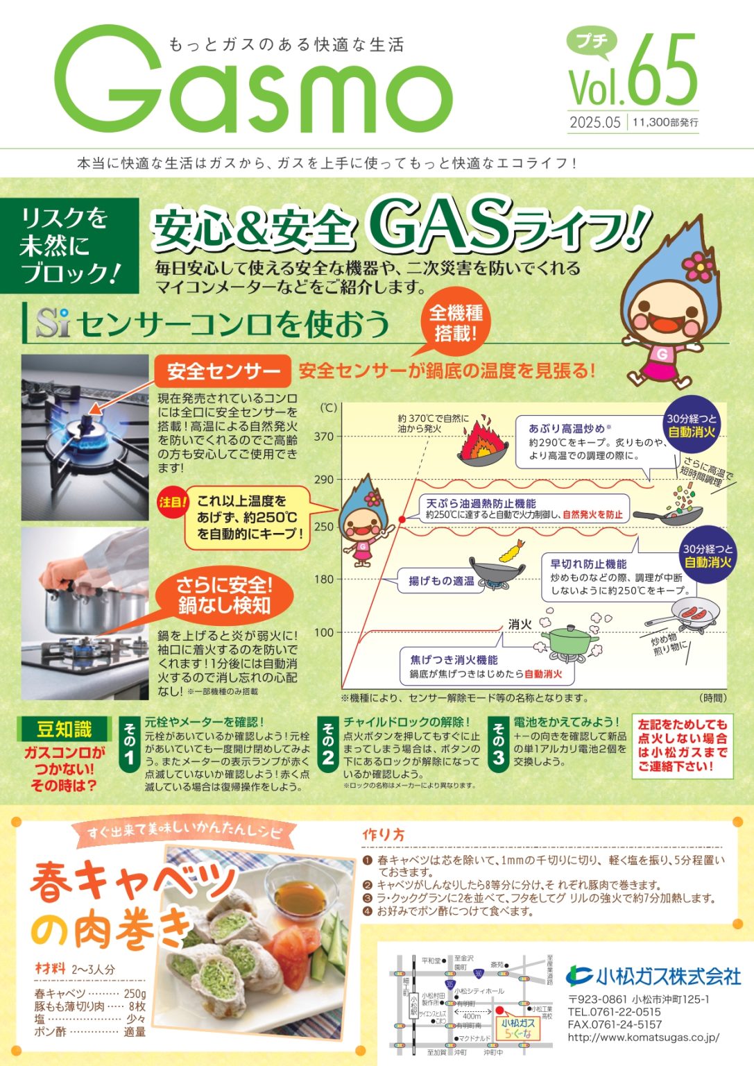 快適生活情報誌Gasmo | 小松ガス株式会社