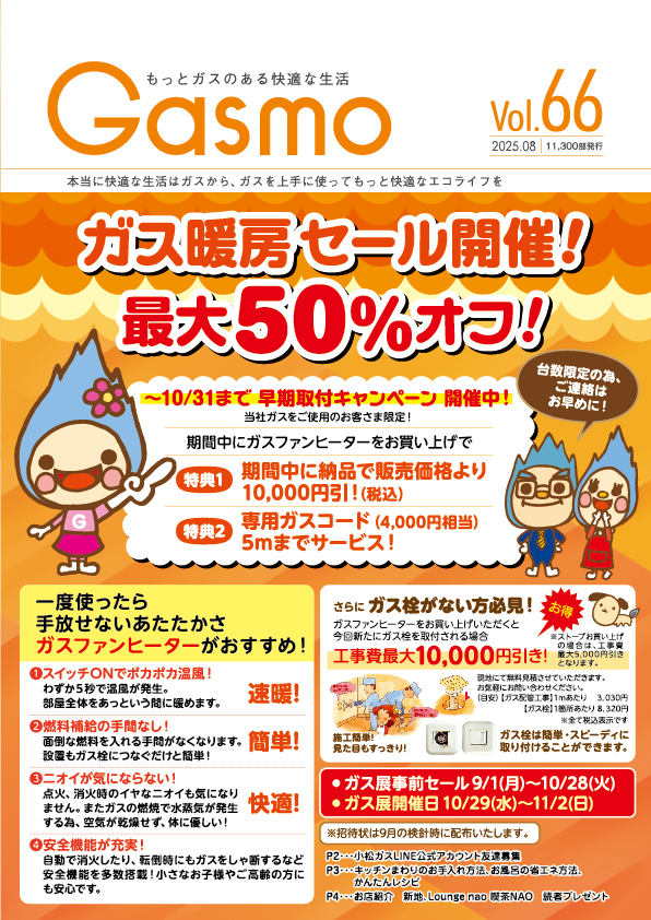 快適生活情報誌Gasmo | 小松ガス株式会社